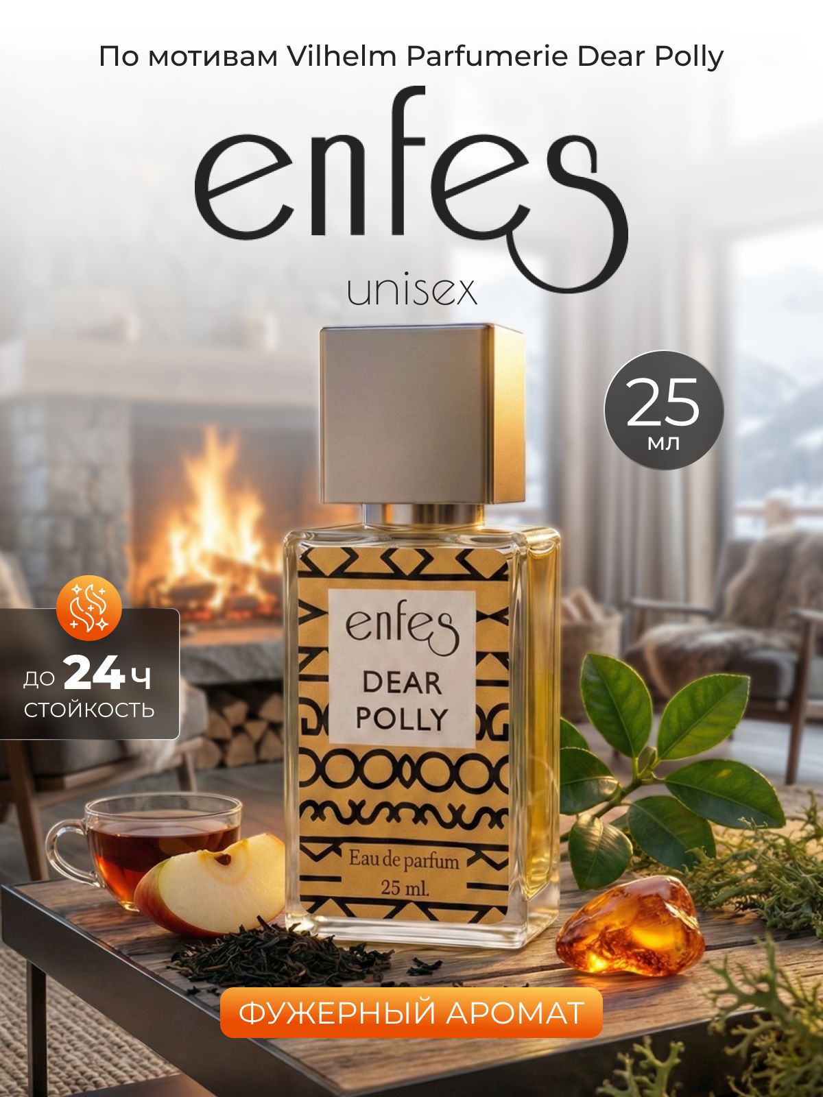 Парфюмерная вода для мужчин и женщин Enfes 22, 25 мл / PERFUME Dear Polly унисекс объем 25 мл