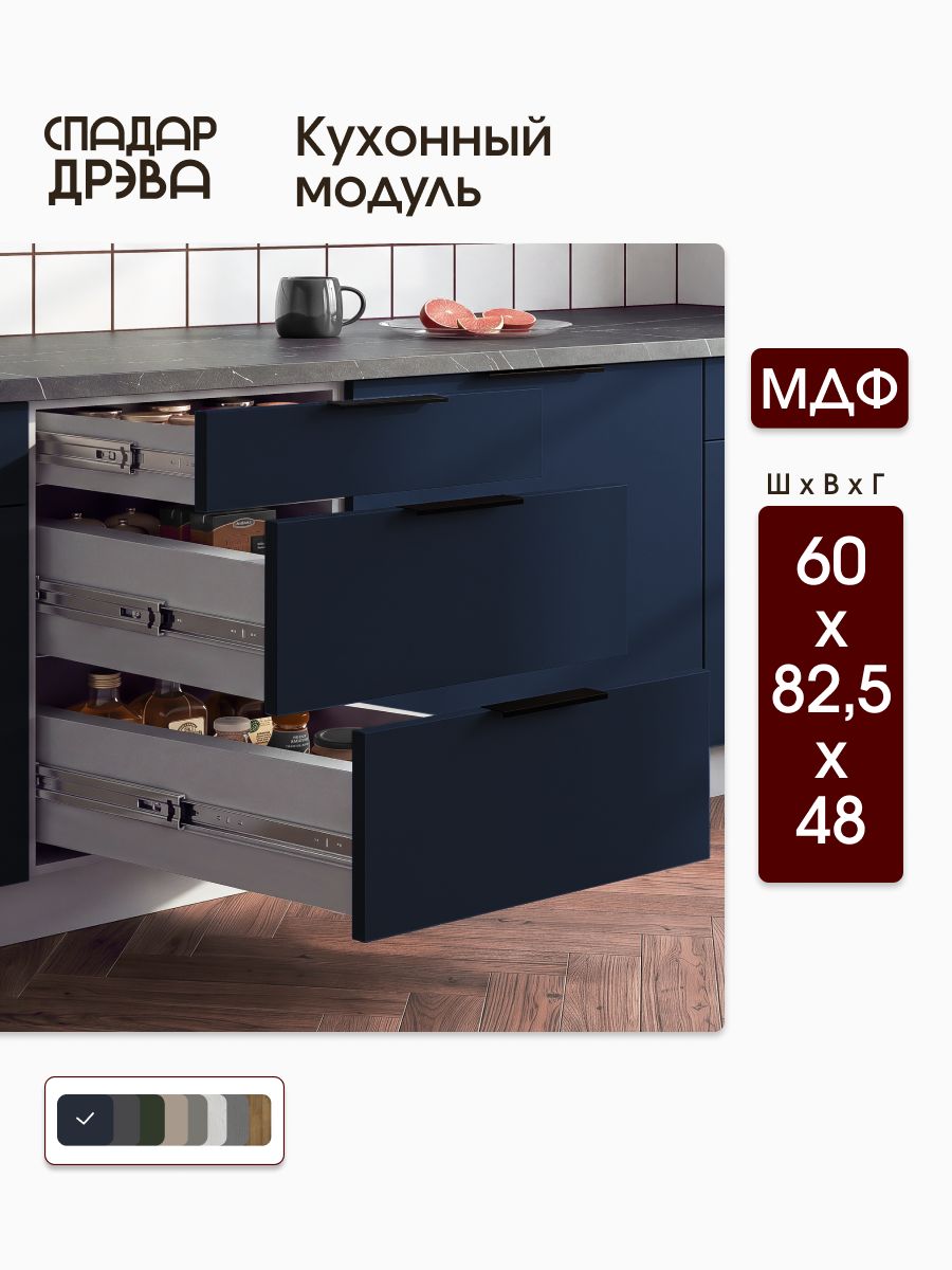 Кухонный модуль напольный 60х48х82,5 с выдвижными ящиками / МДФ Синий СпадарДрэва / кухонный гарнитур