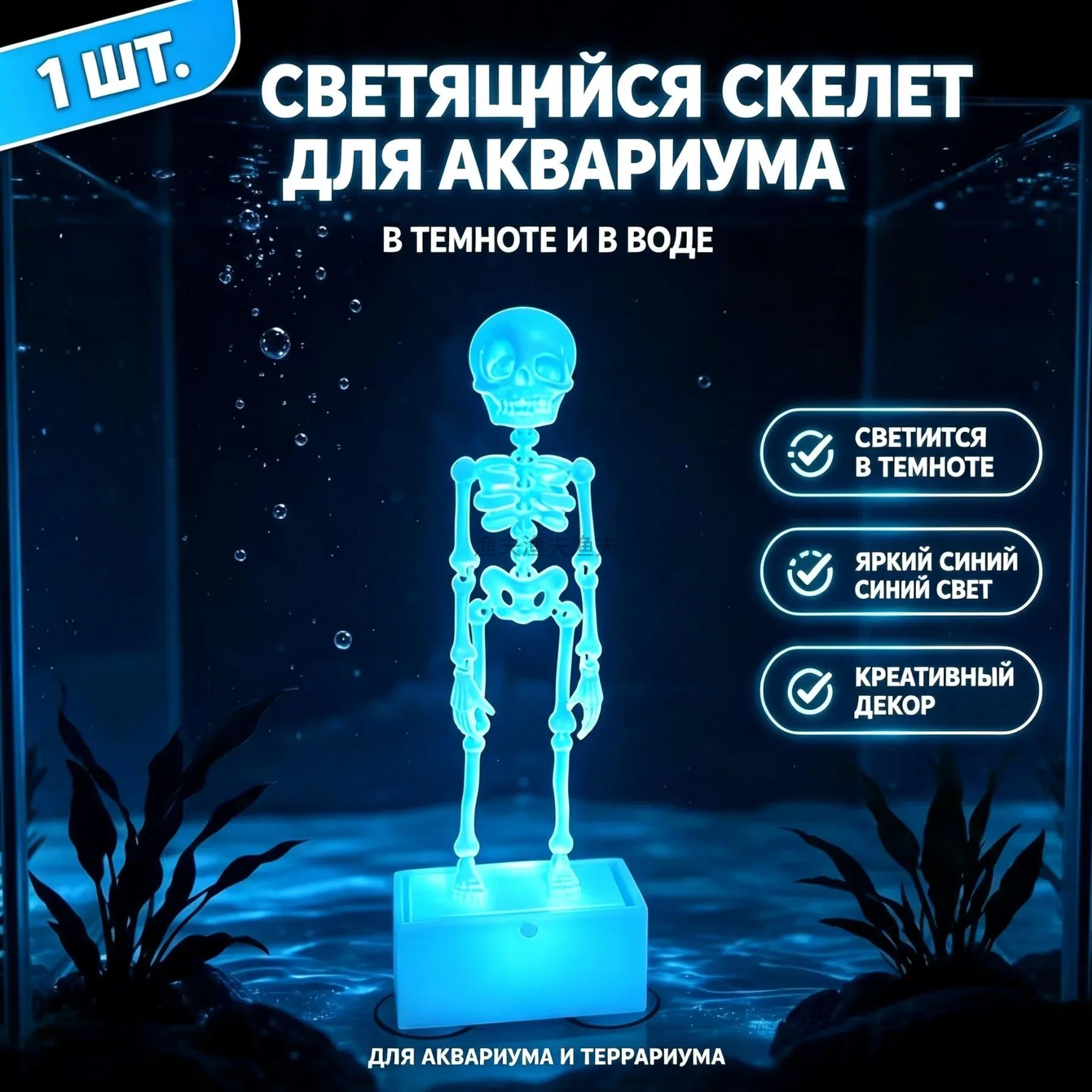 Танцующий скелет для аквариума, движется от пузырьков воздуха, 15 см.