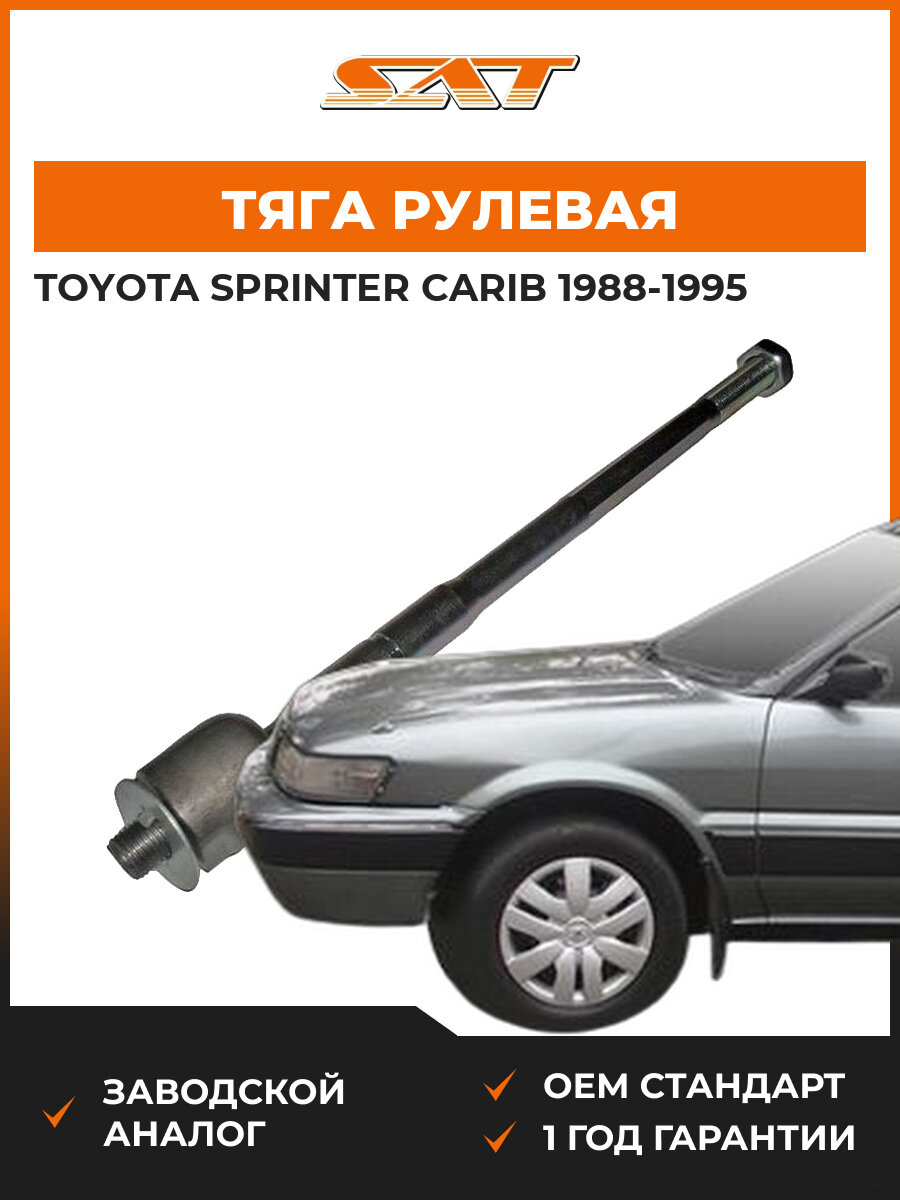 Тяга рулевая SAT ST4550319125 Toyota Sprinter Carib 1988-1995 Тойота Спринтер Кариб