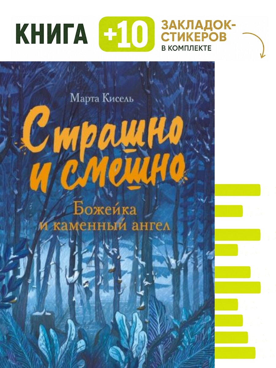 Марта Кисель: Божейка и каменный ангел. Фантастическая повесть. Комплект: книга + 10 закладок-стикеров