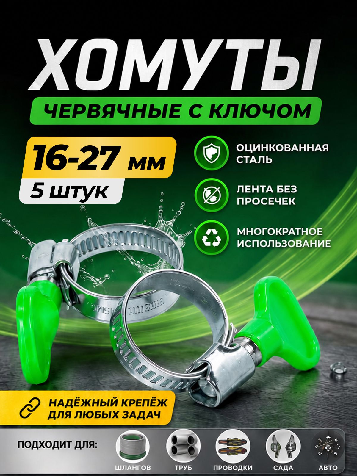 Хомуты металлические для шланга червячные с ключом (бабочкой, барашком) W1, CONTINENT, 16-27 мм, 5 шт.