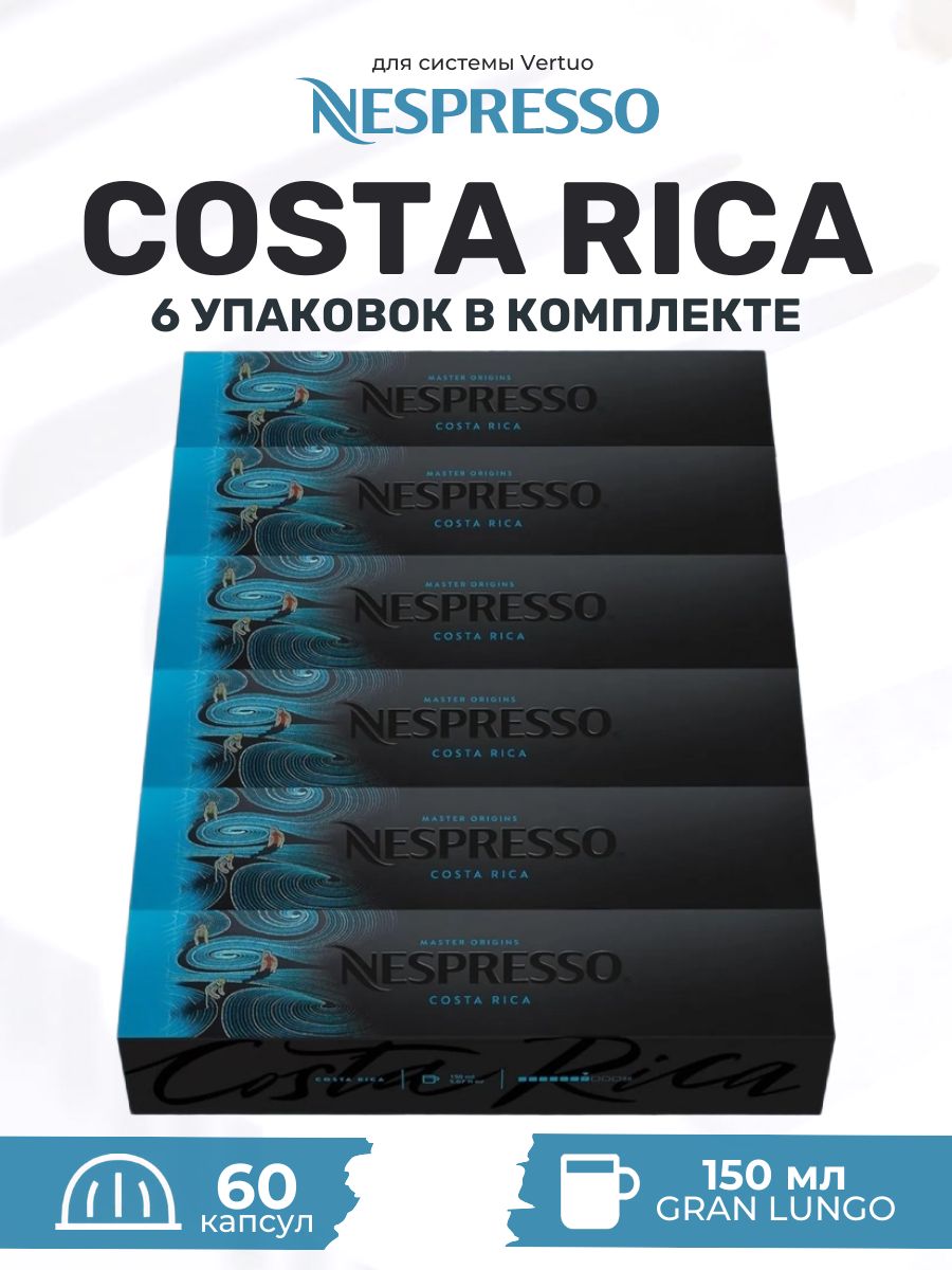 Кофе в капсулах Nespresso Vertuo Master Origins Costa Rica, 150 мл, 60 капсул, 6 упаковок