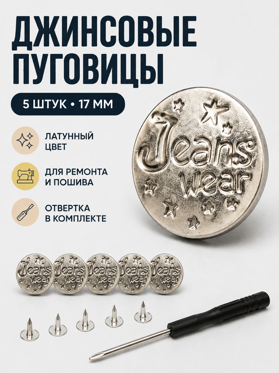 Джинсовые пуговицы 17 мм, 5штук