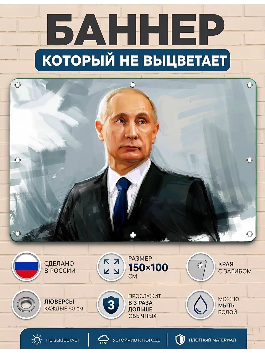 Портрет на баннере Путин Владимир Владимирович размер 100 на 150 см. с люверсами