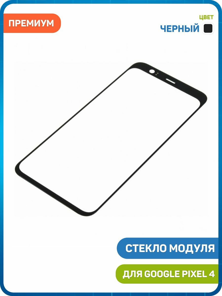 Стекло модуля для Google Pixel 4, черный, AAA