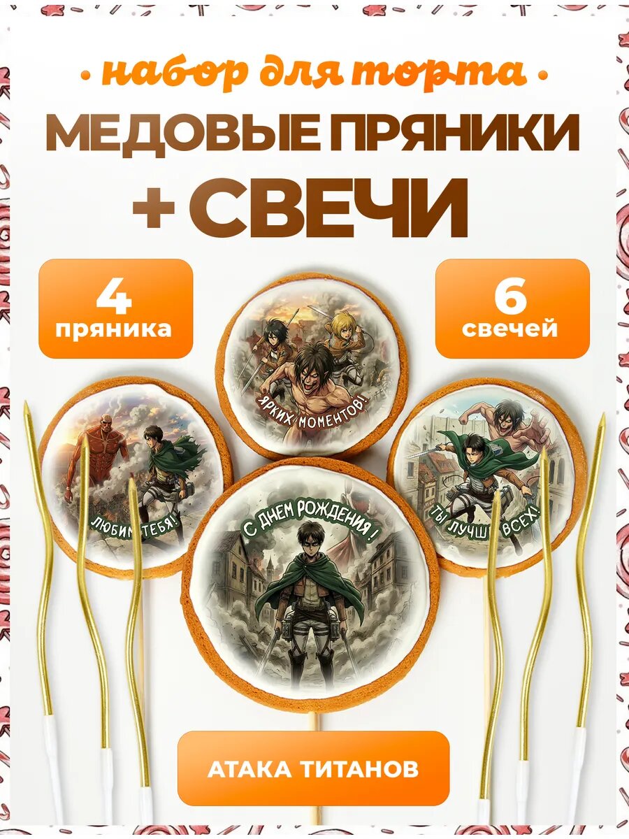 Украшения для торта. Атака титанов надписи + свечи золото