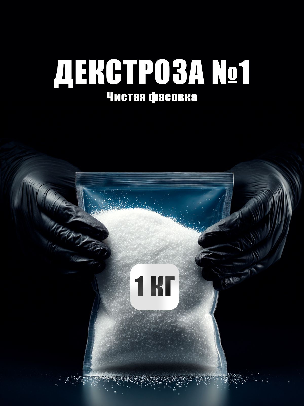 Декстроза (глюкоза) 1 кг натуральная