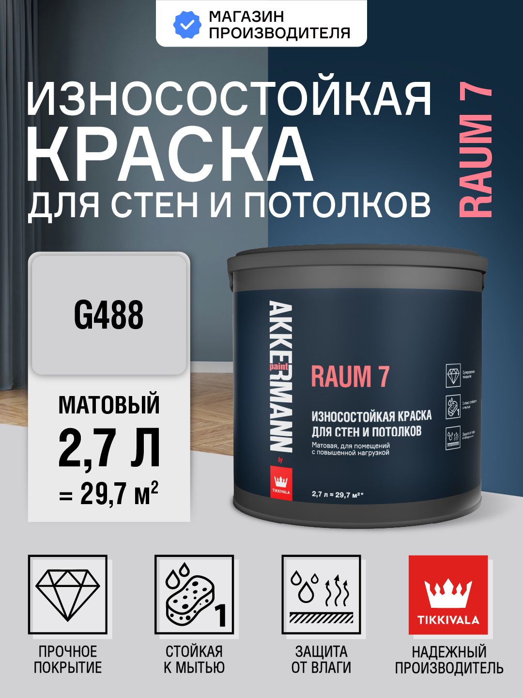 Краска Akkermann от Tikkivala износостойкая, G488, 2,7л, для стен и потолка, матовая, водно-дисперсионная, база A (RAUM 7 Tikkurila)