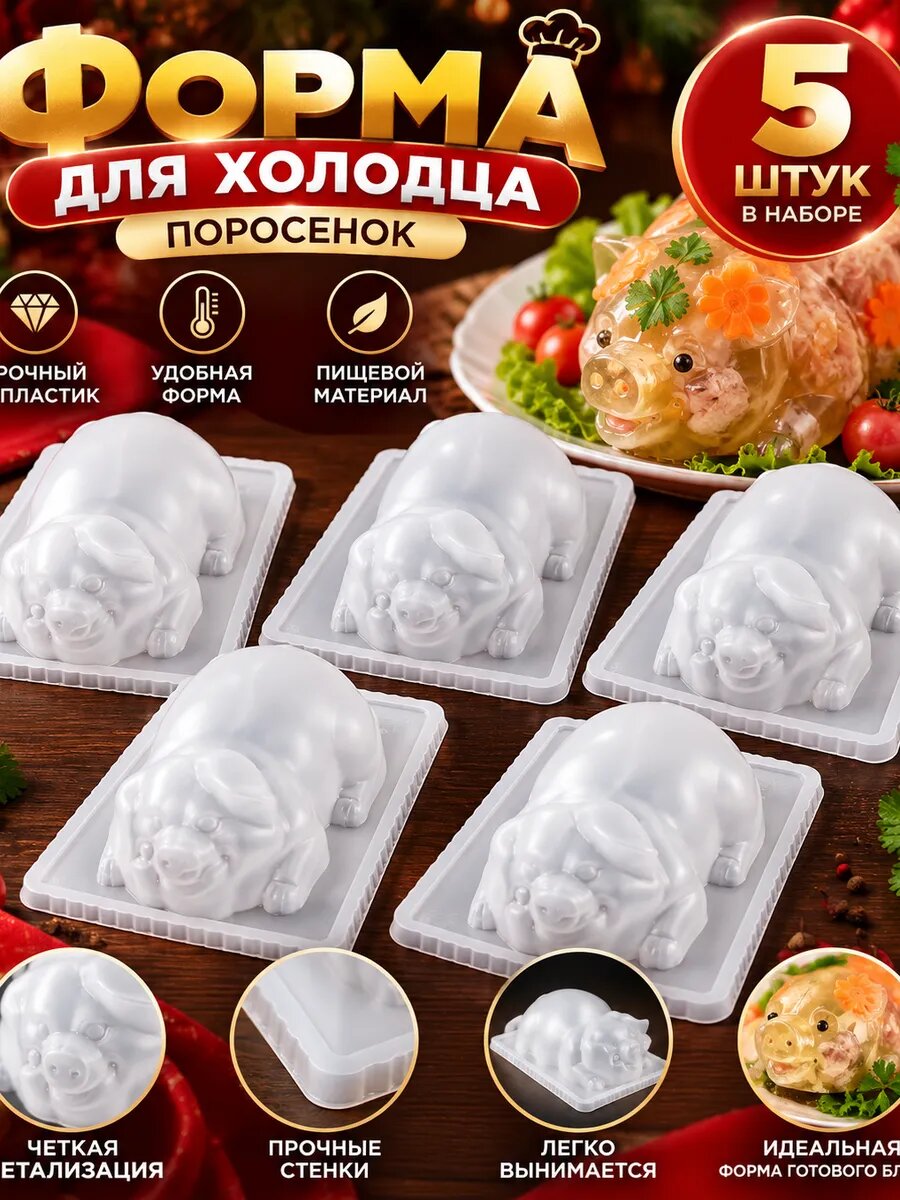Форма для холодца поросенок