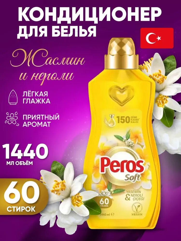 PEROS Концентрированный кондиционер жасмин И нероли, 1440 мл