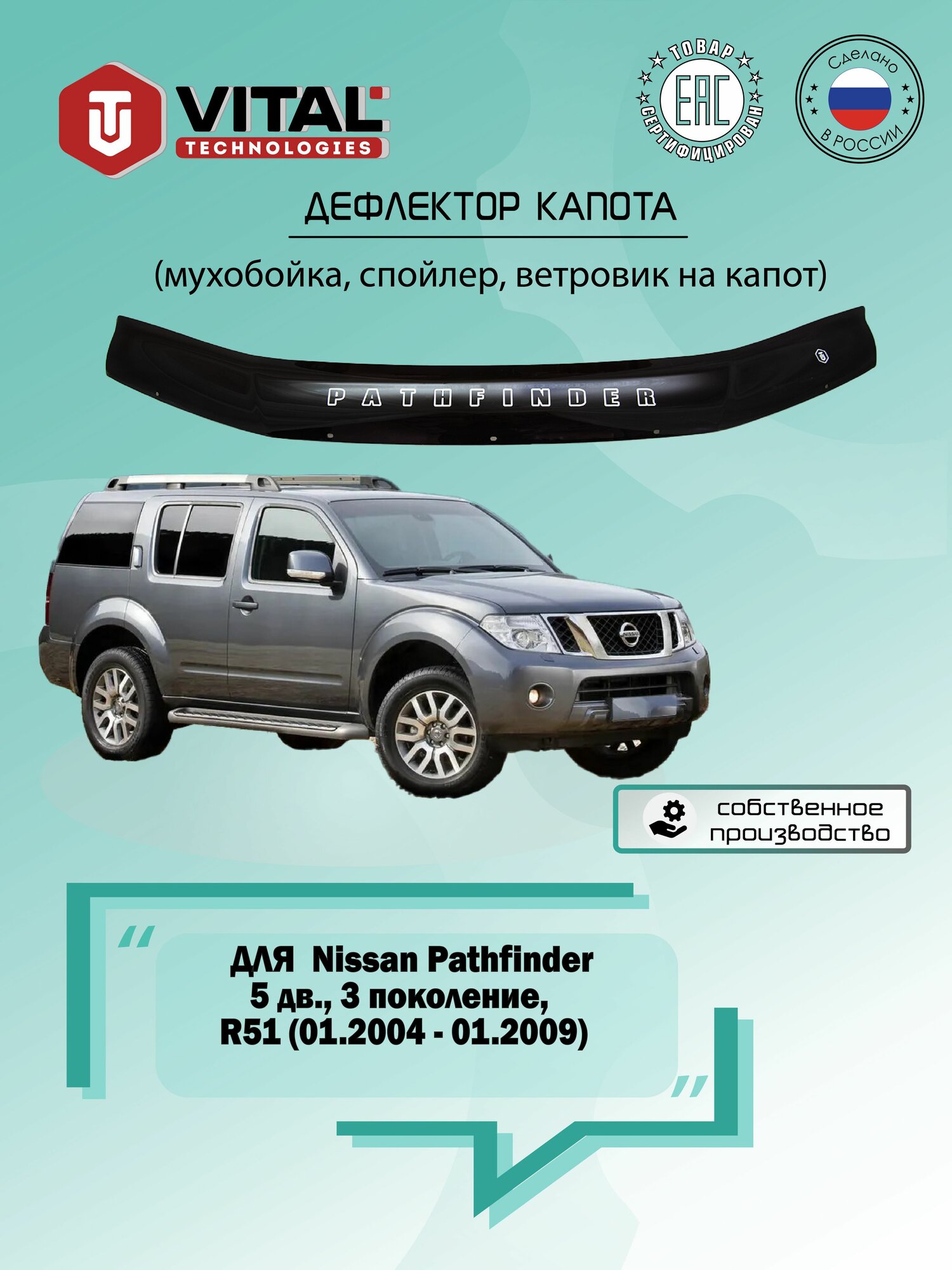 Дефлектор капота (мухобойка, спойлер, ветровик на капот) для Nissan Pathfinder(Ниссан патфайндр) 5 дв, 3 поколение, R51 с 01.2004 по 01.2009 г. в.