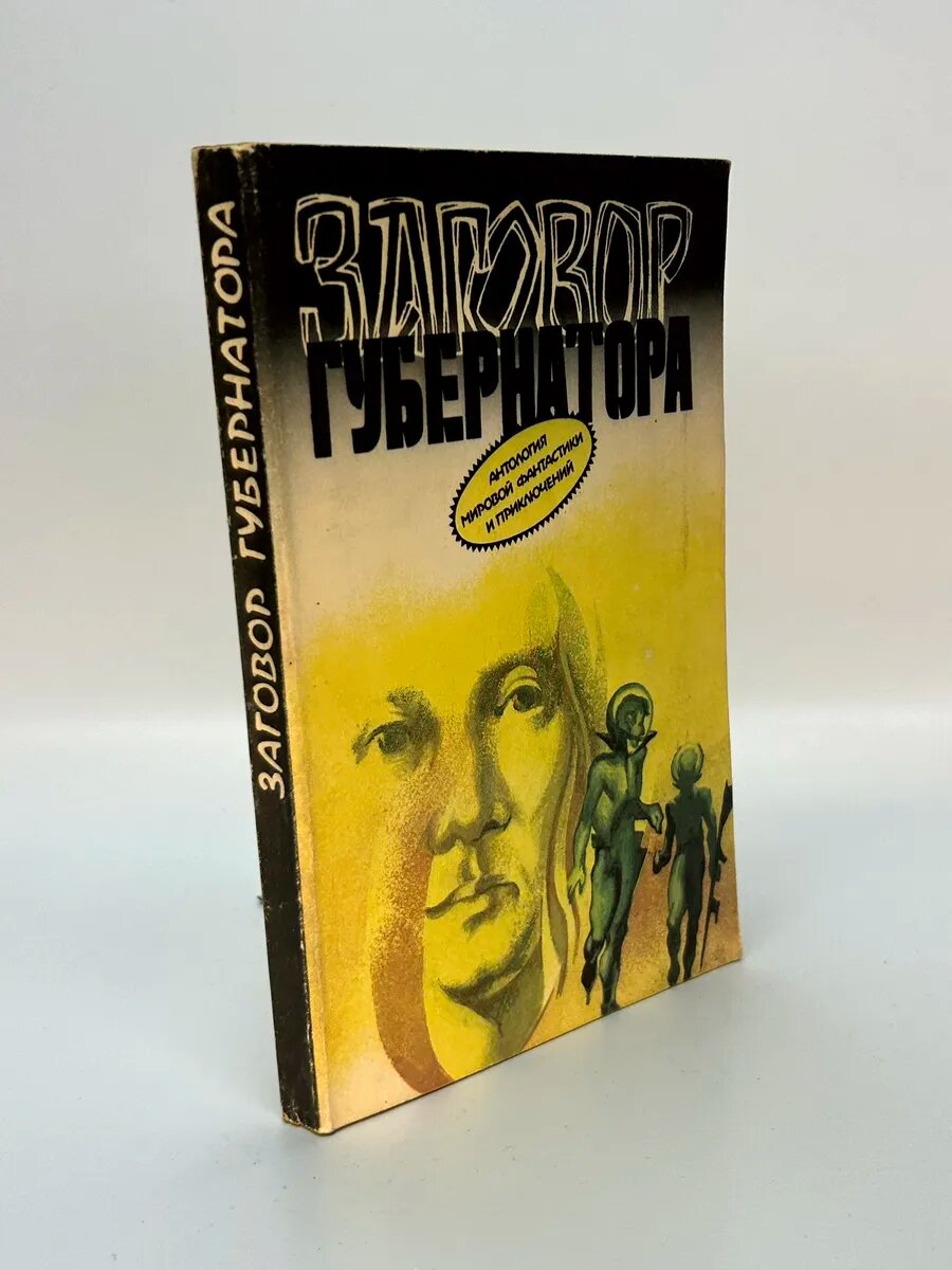 Фредерик Пол. Заговор губернатора