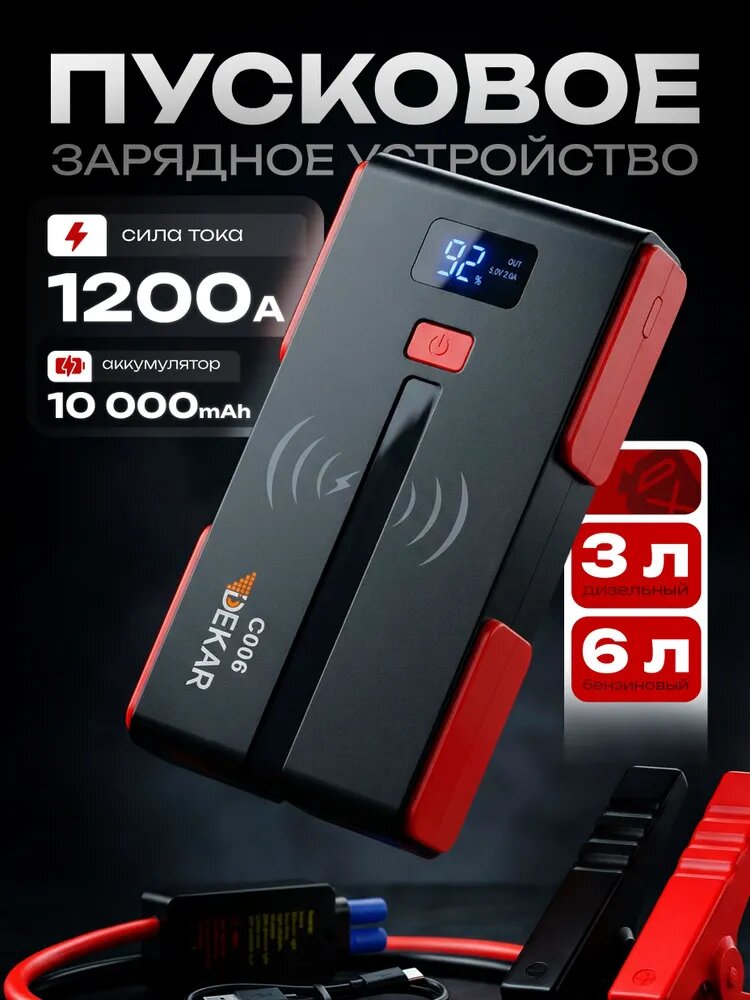 Пусковое устройство, бустер автомобильный пусковой, 12V, 1200A, DEKAR/декар, C006