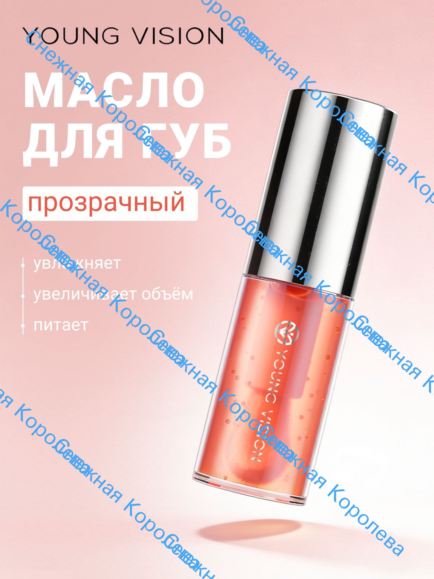 Масло для губ YOUNG VISION легкий объём и влажный эффект
