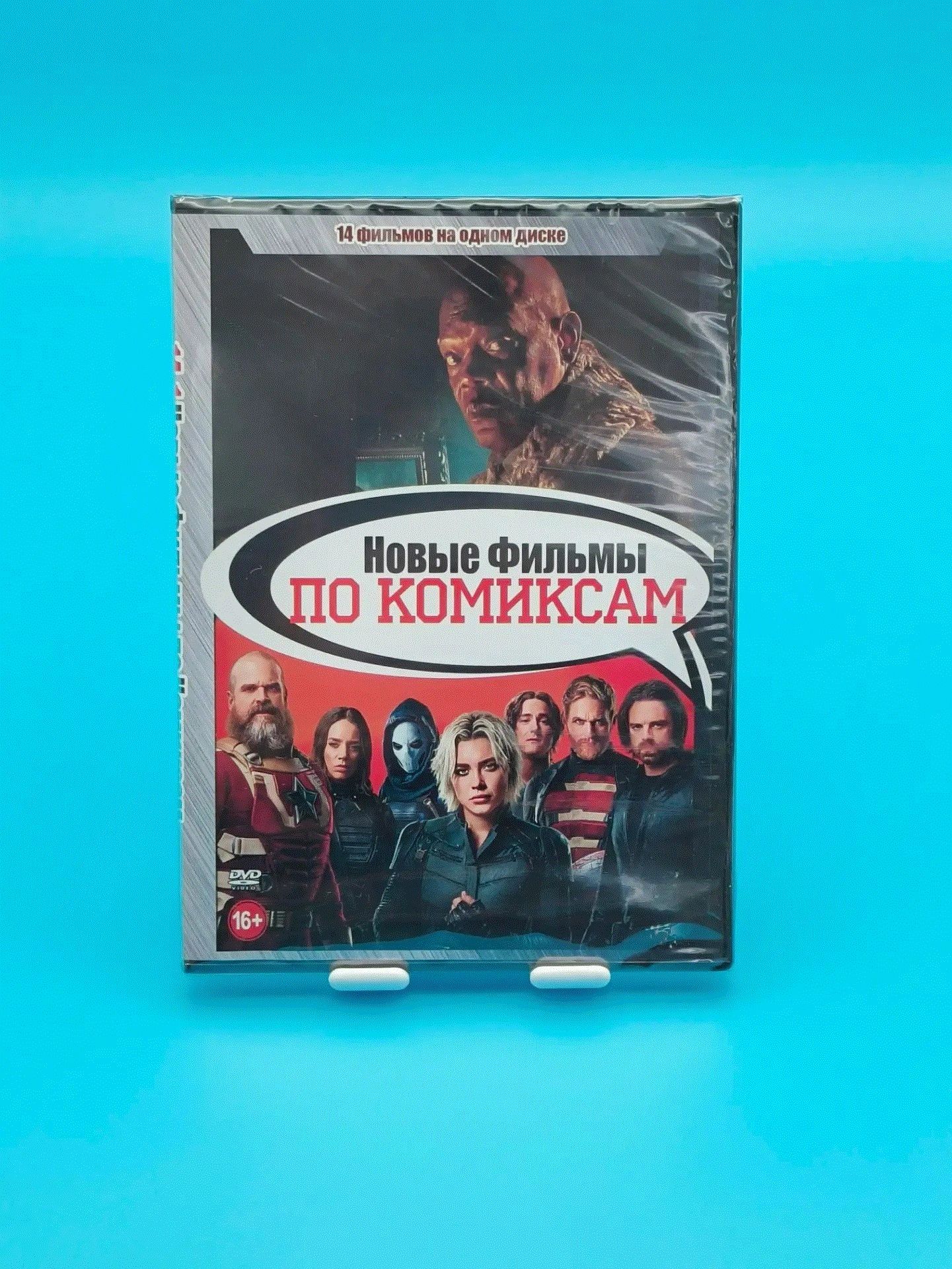 Новые Фильмы по Комиксам. 14 фильмов на одном диске. комедия / фантастика (DVD диск)