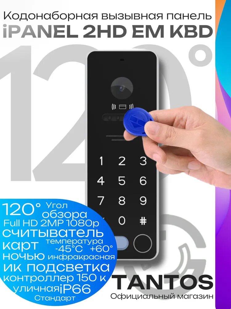 Кодонаборная вызывная панель Tantos iPanel 2 HD EM KBD со считывателем карт. ИК-подсветка. Антивандальный корпус.