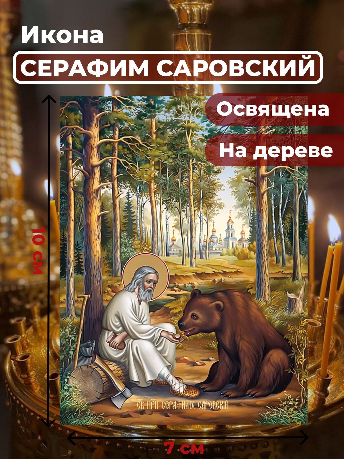 Икона на дереве "Серафим Саровский", 7*10 см