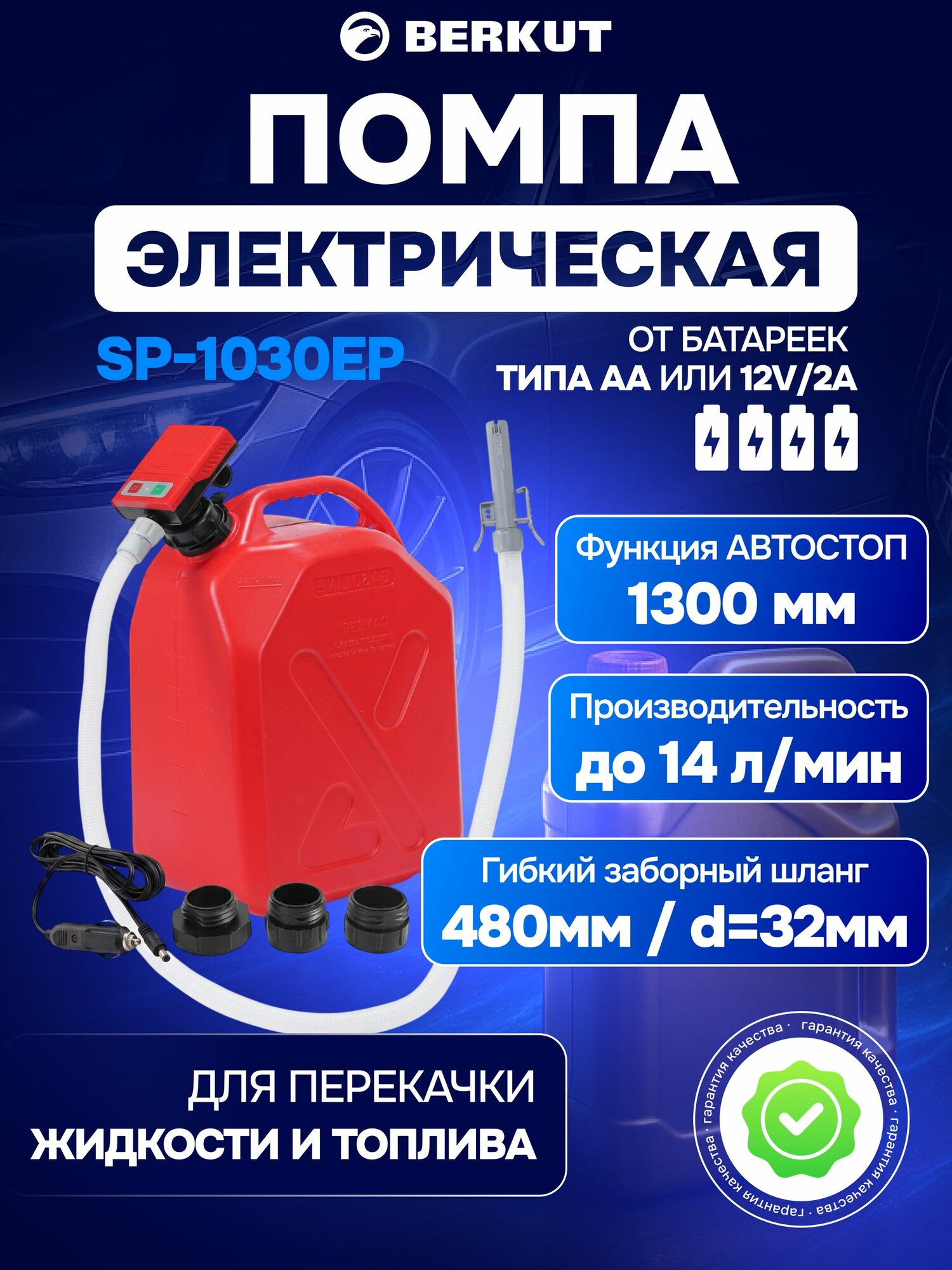 Насос перекачки ГСМ BERKUT SMART POWER SP-1030EP