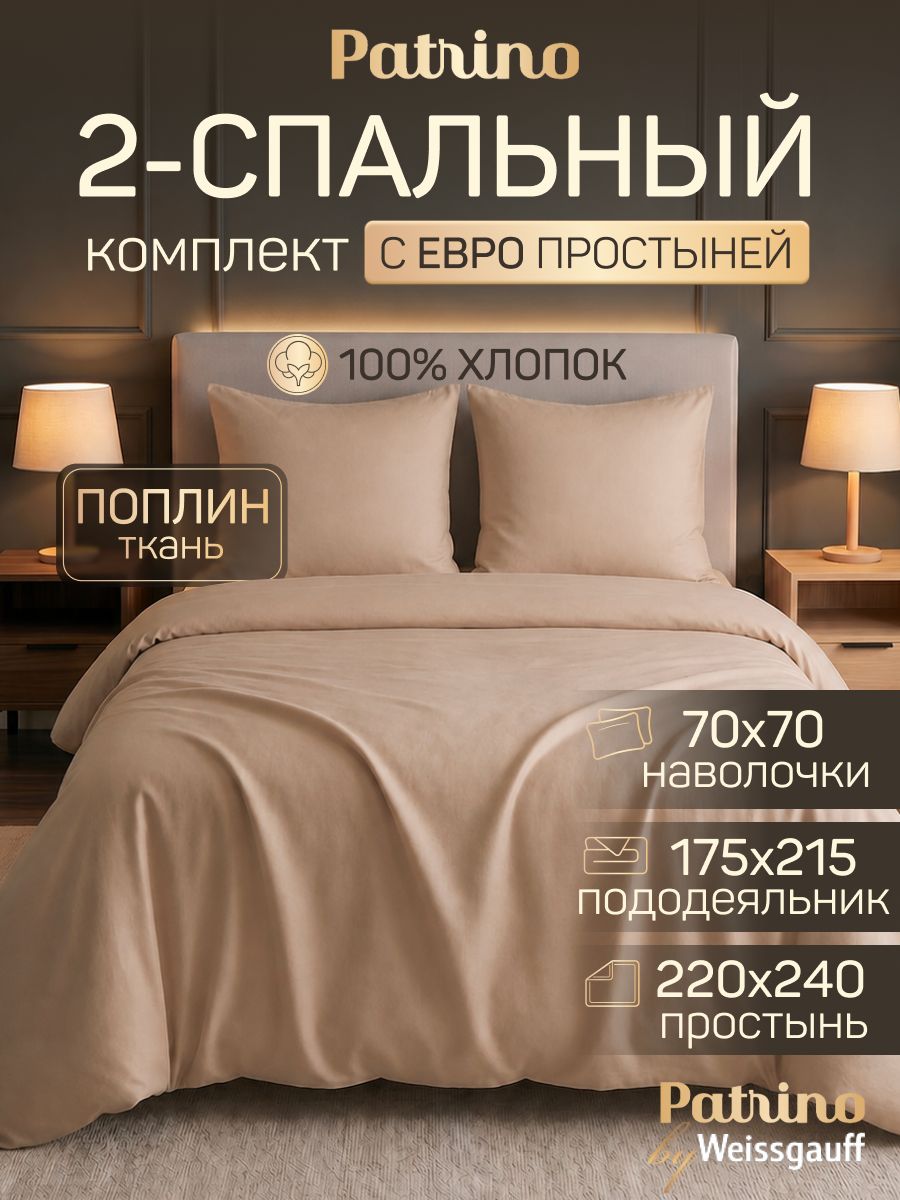 PATRINO Комплект постельного белья 2-спальный с простыней Евро поплин 175x215 см, наволочки 70x70, простыня 220x240 см, цветбежевый