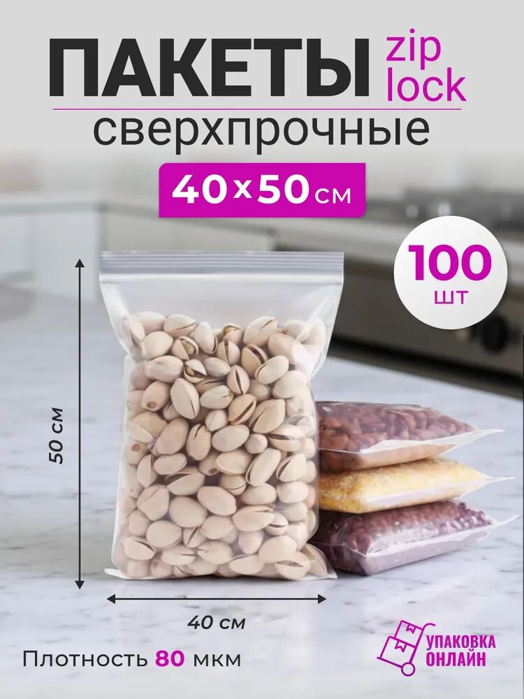 Пакет зиплок 40*50 см сверхпрочный (плотность 80 мкм) - 100 шт.