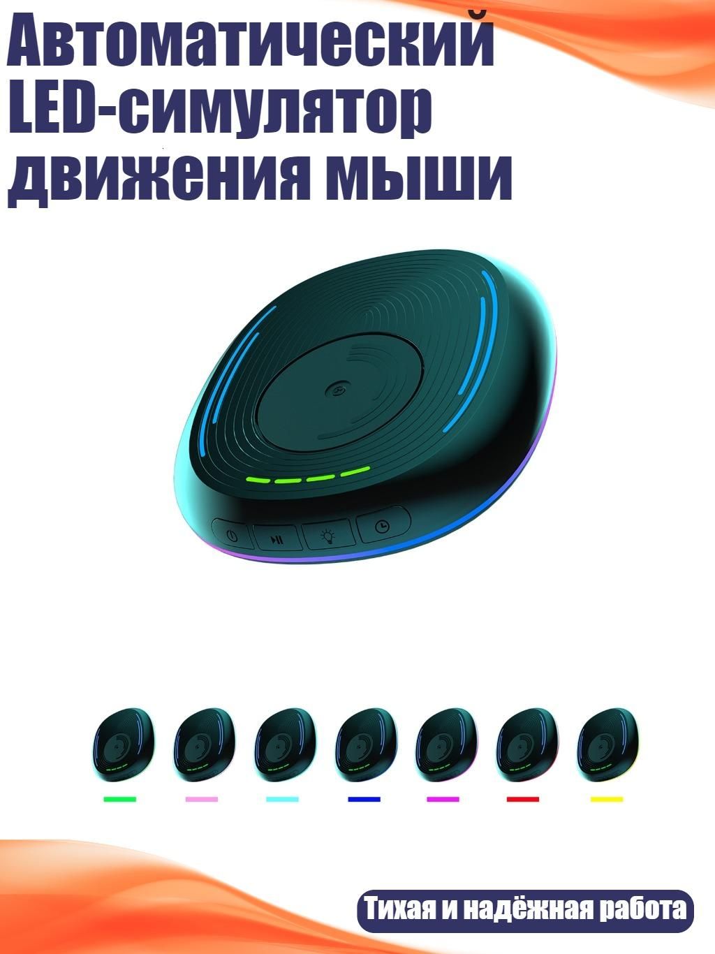 Автоматический LED-симулятор движения мыши черного цвета, аксессуар для компьютера весом 230 г