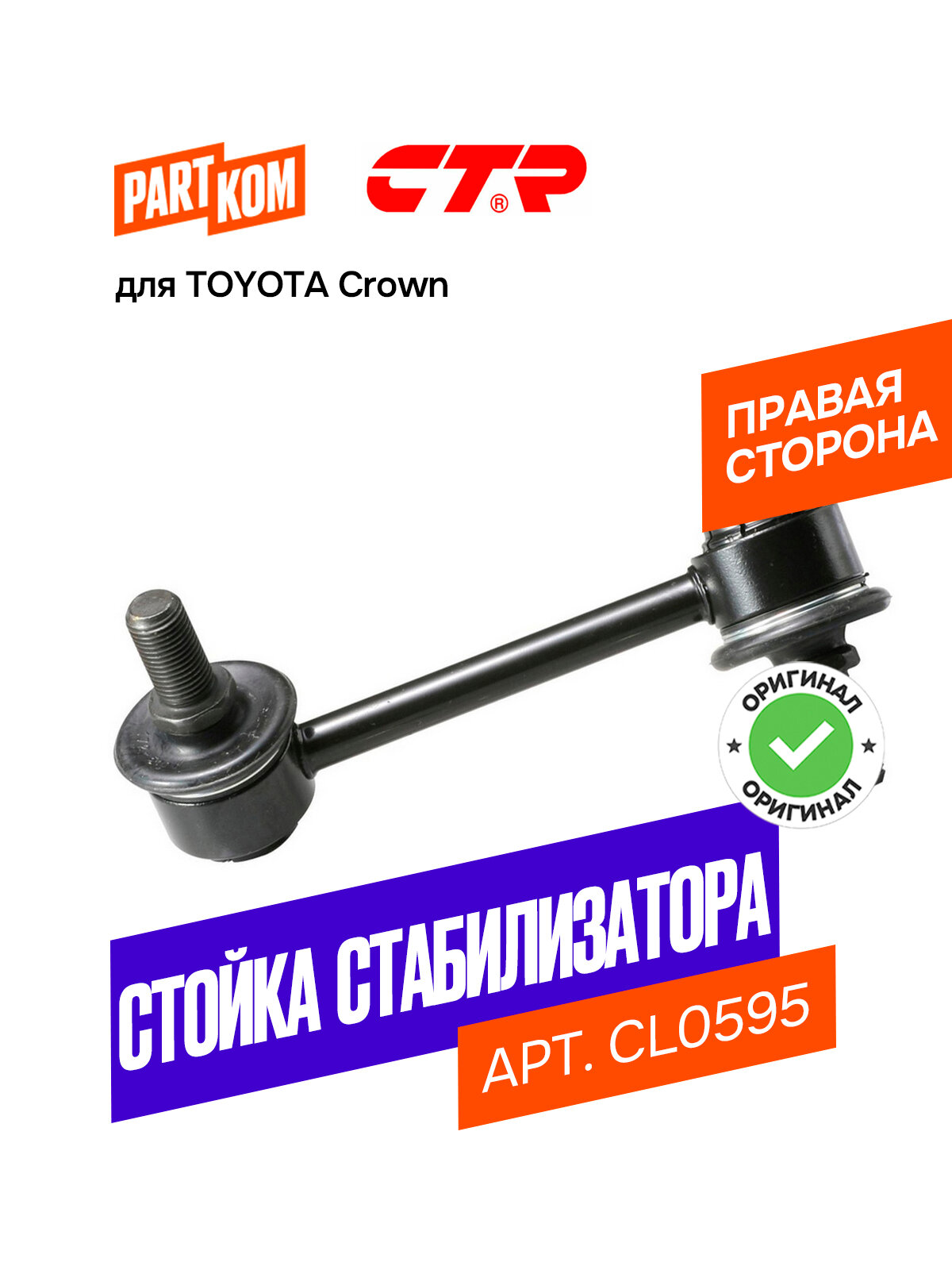 Стойка стабилизатора передняя правая для а/м TOYOTA Crown / Тойота Краун, CTR CL0595