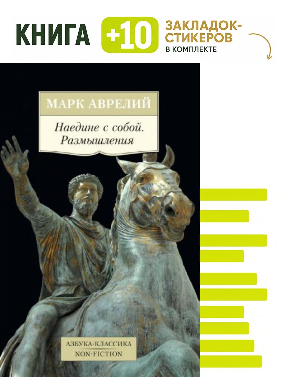 Наедине с собой. Размышления. Комплект: книга + 10 закладок-стикеров