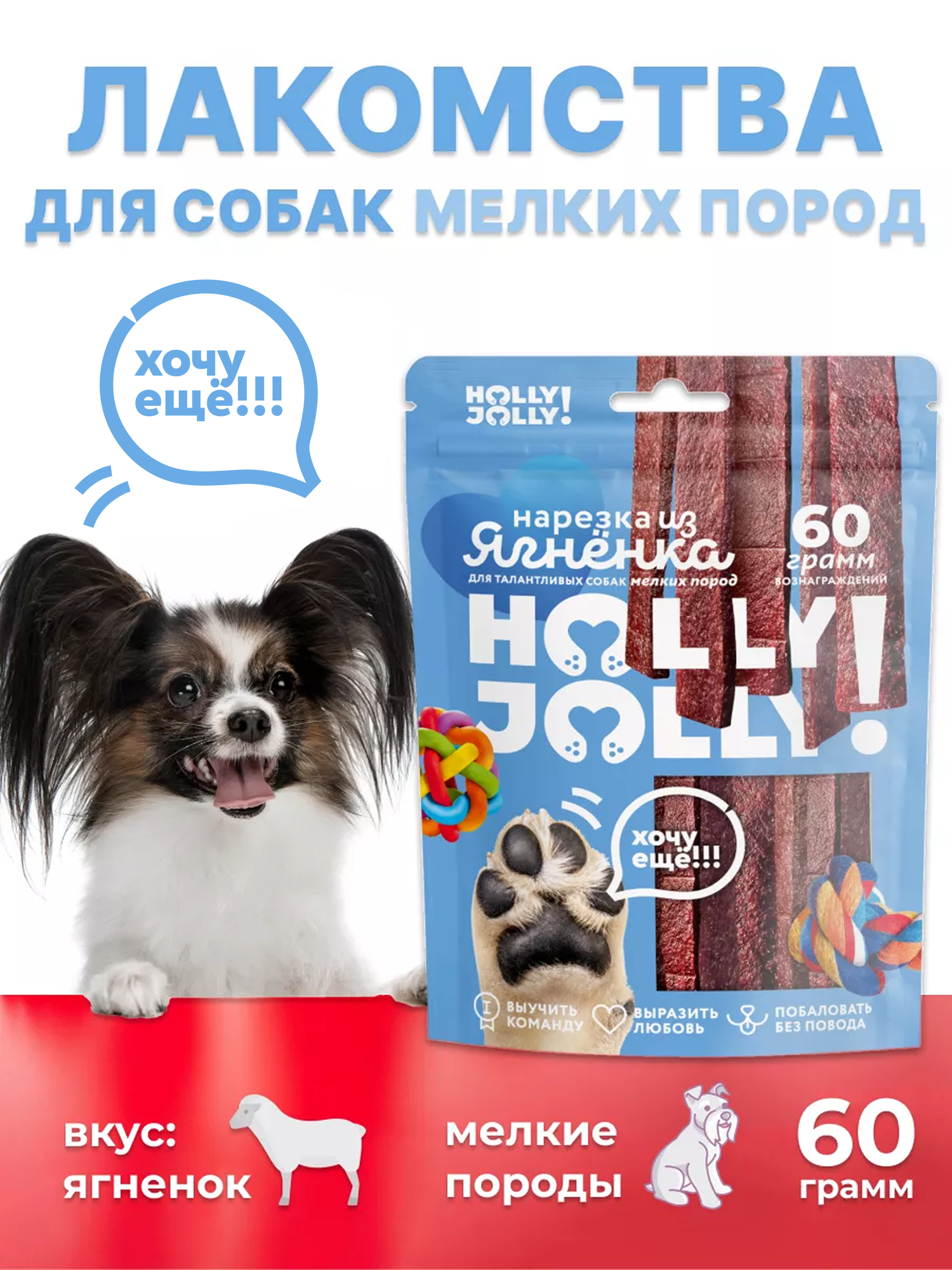 Лакомство для собак мелких пород Holly Jolly Нарезка из ягнёнка 60гр