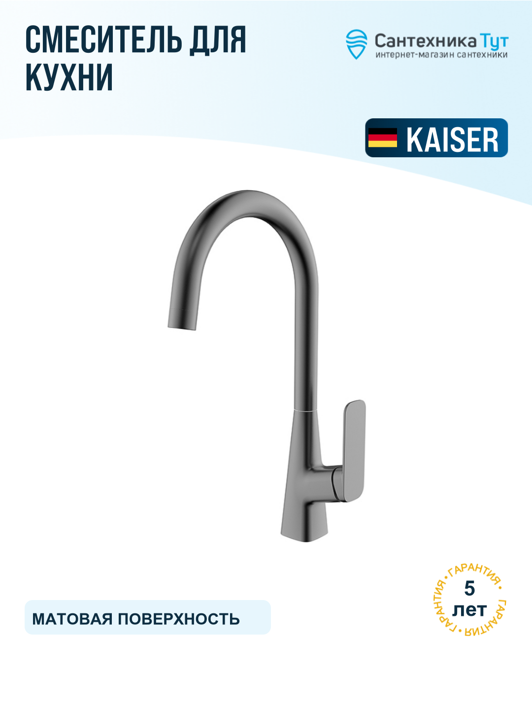 Смеситель для кухни Kaiser Clever 76144-15 цвет Вороненая сталь