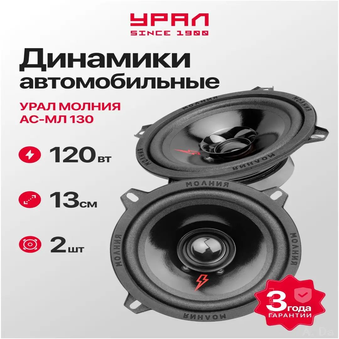 Динамики 13 см Урал Молния АС МЛ 130