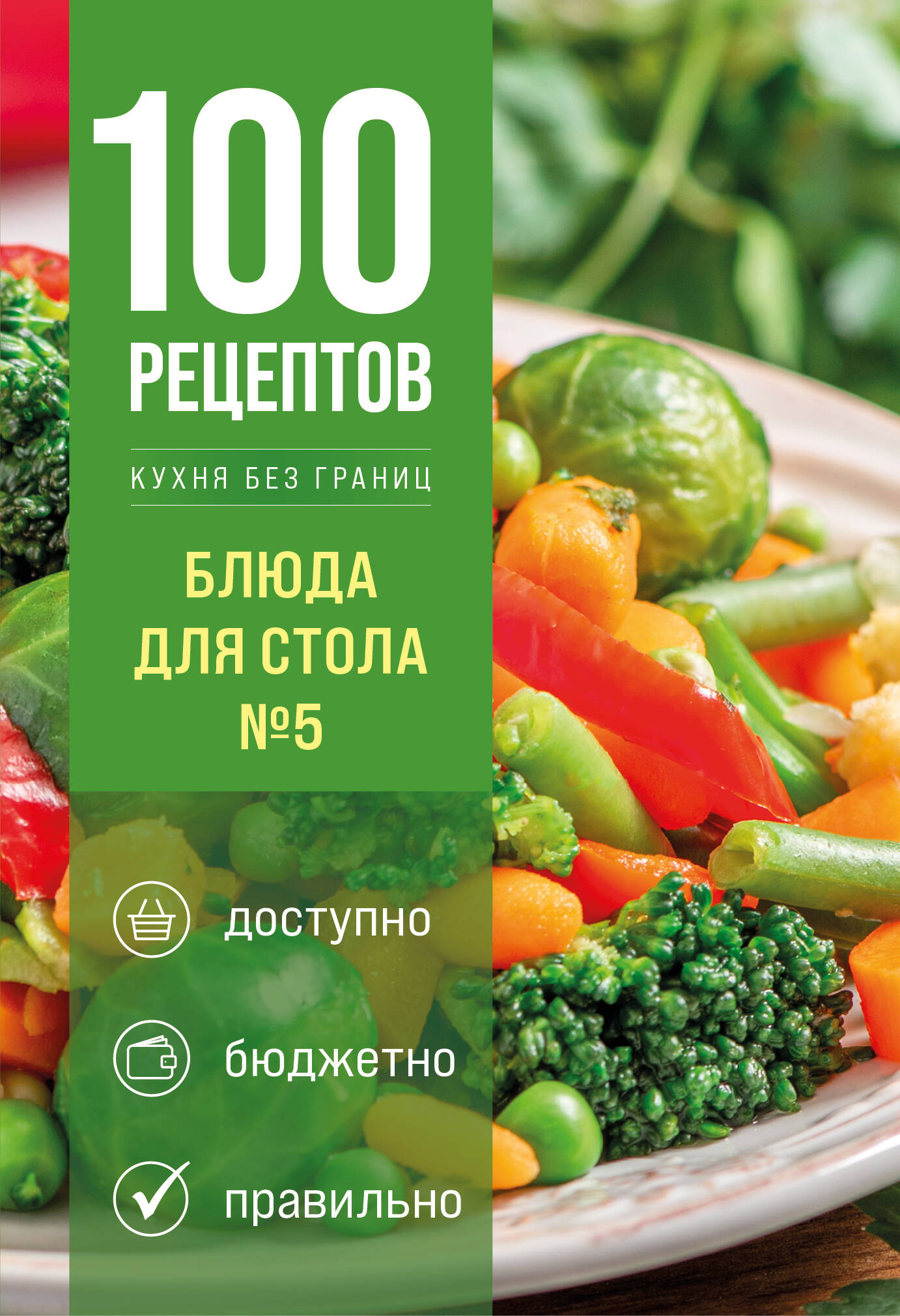 Книга "100 рецептов. Блюда для Стола №5", издательство ХлебСоль