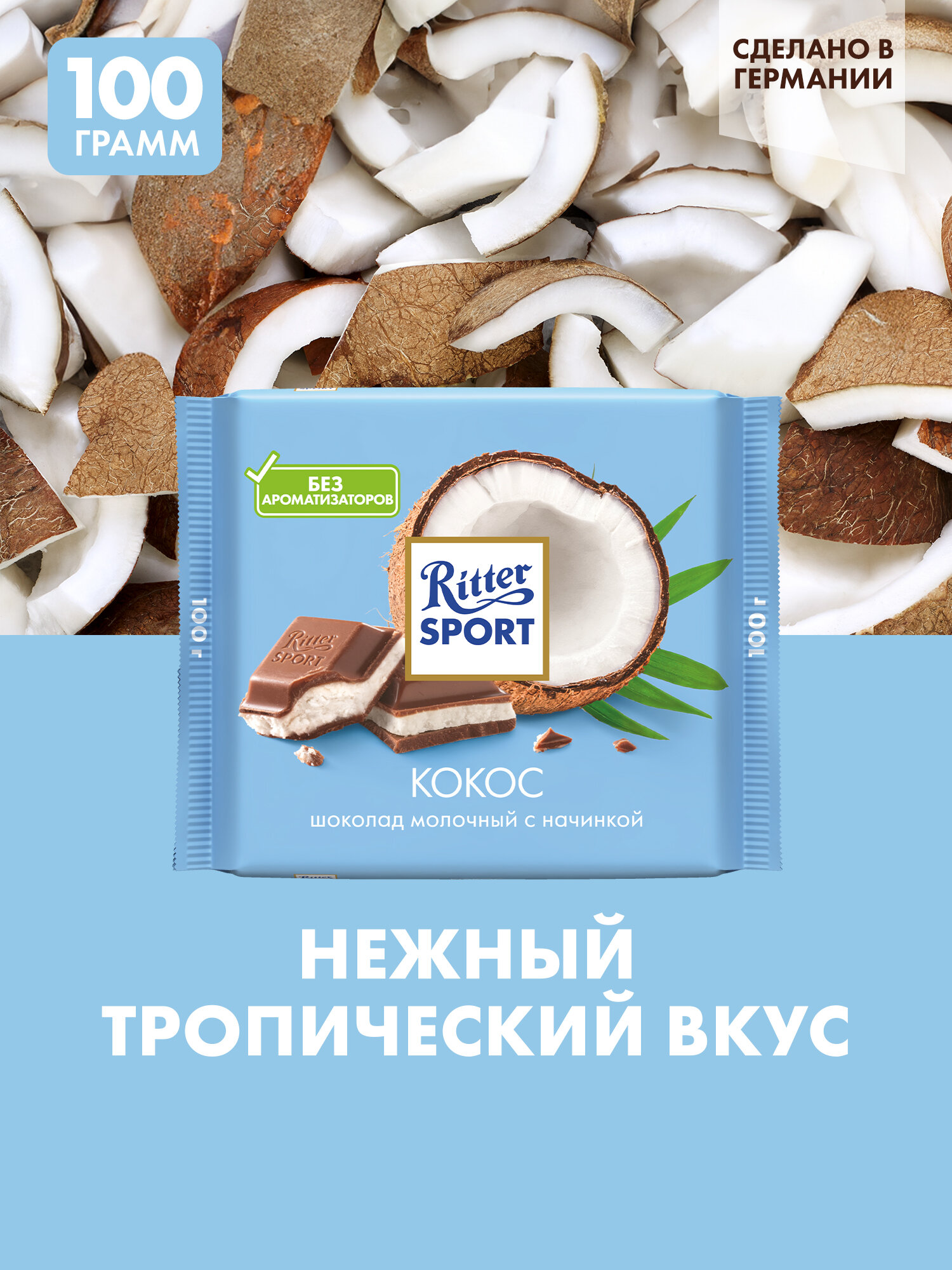 Шоколад Ritter Sport Кокос, молочный, кокосовый вкус, 100 гр, 12 шт — фото 1