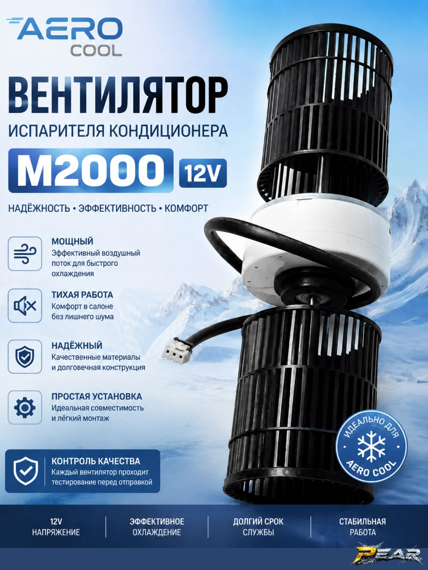 Вентилятор испарителя кондиционера AeroCool моноблок М2000 12 В