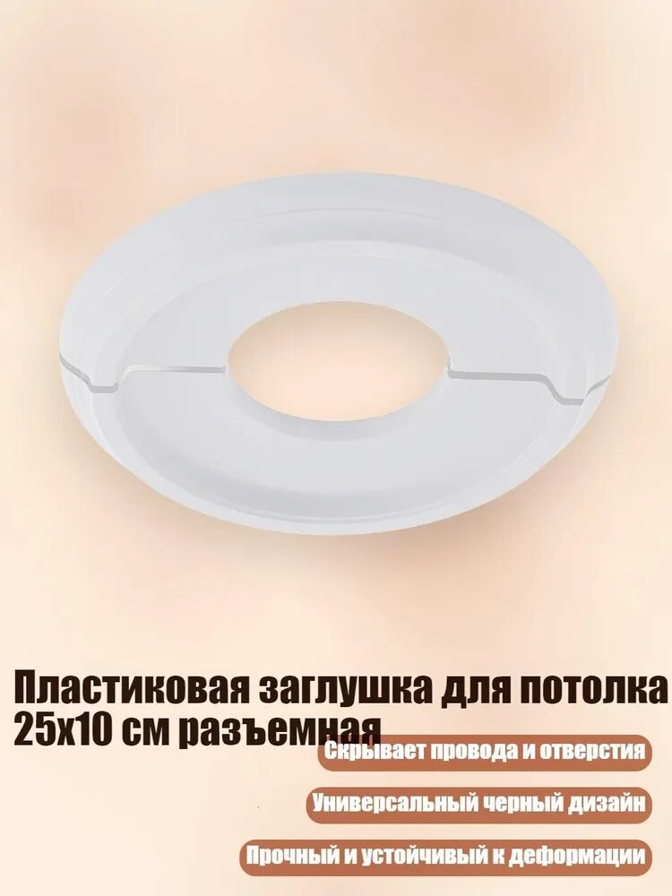 Пластиковая заглушка для потолка 25х10 см разъемная, Белый