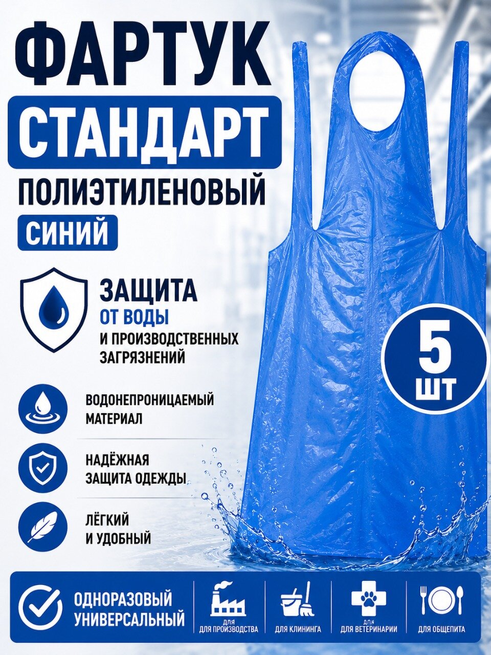Фартук Стандарт Ветспектрум, полиэтиленовый , синий , 5 штук
