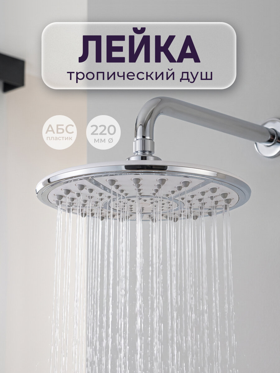 Лейка большая, тропический душ, круглая, белая с хромом, 200 мм