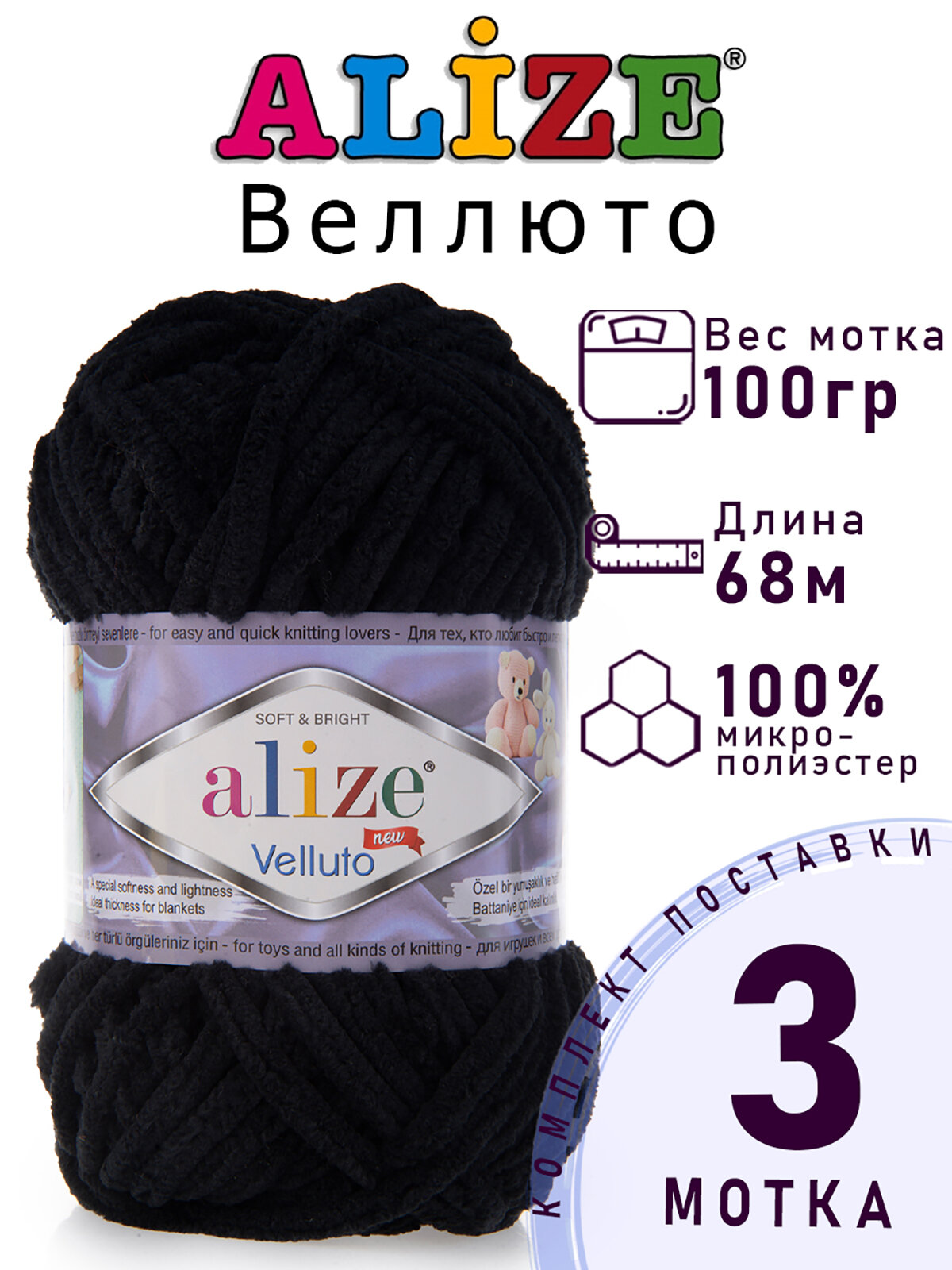 Объемная пряжа для вязания Ализе Веллюто (ALIZE Velluto) цвет №60 черный, комплект 3 мотка, 100% микрополиэстер, 3 х 100 гр, 3 х 68 м
