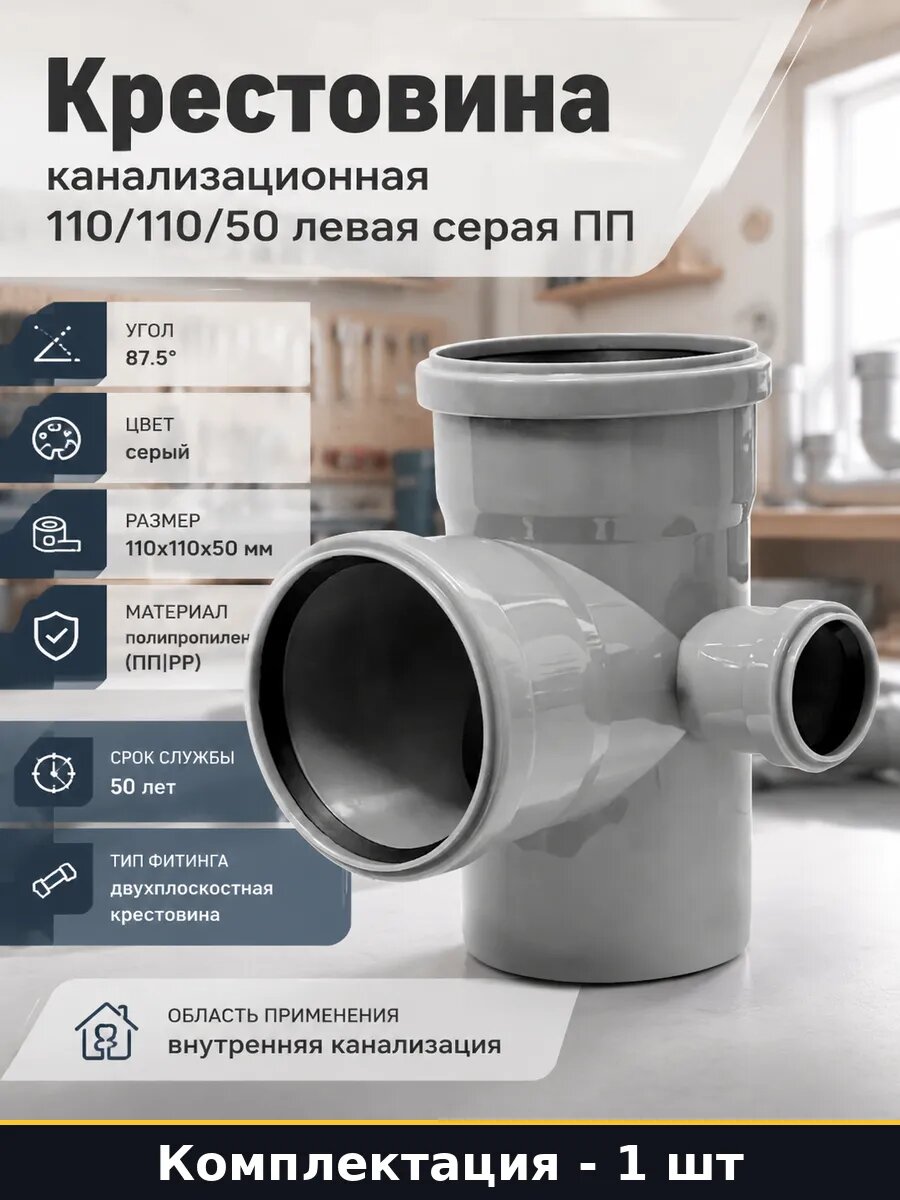 Крестовина канализационная 110/110/50 левая серая ПП