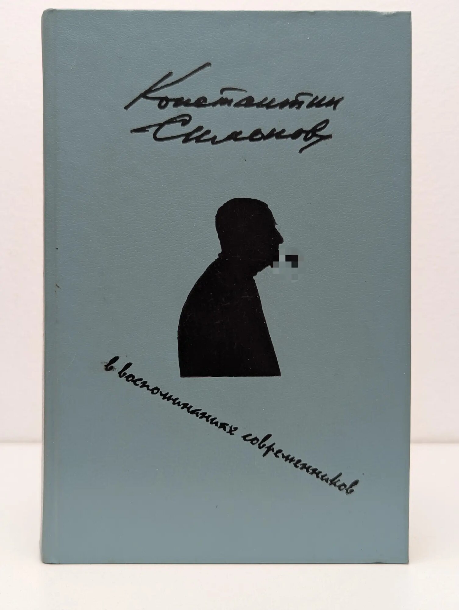 Константин Симонов в воспоминаниях современников Сборник 1984