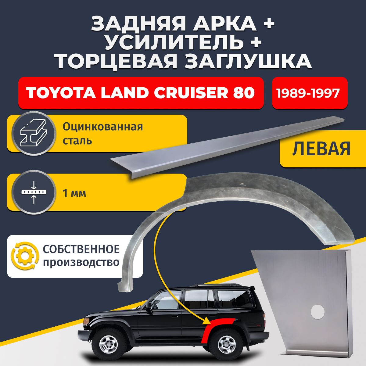Левая ремонтная задняя арка (0,8 мм) + торцевая заглушка (1 мм) + усилитель (1 мм) на Toyota Land Cruiser 80 1989-1997 5 дв. (Тойота Ленд Крузер 80). Оцинкованная сталь