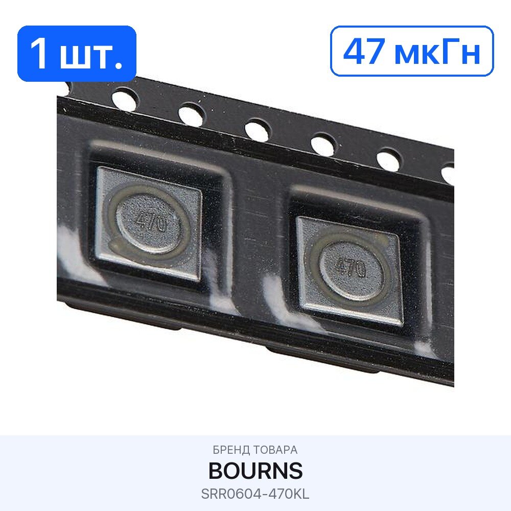Катушка индуктивности (дроссель) SRR0604-470KL 47 мкГн Bourns