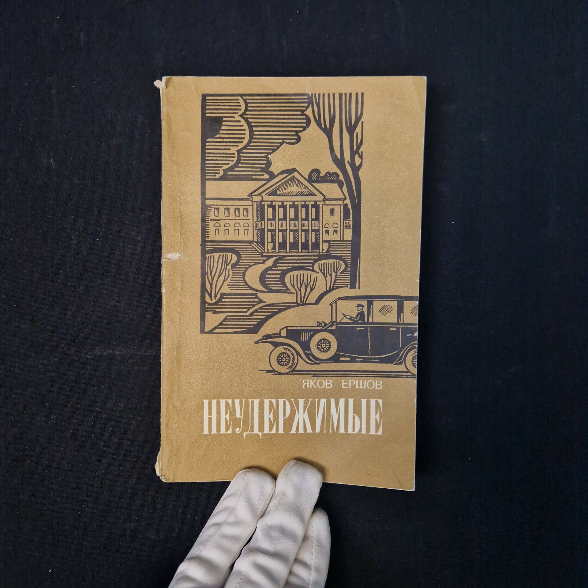 Яков Ершов. Неудержимые. Книга СССР, документальные повести