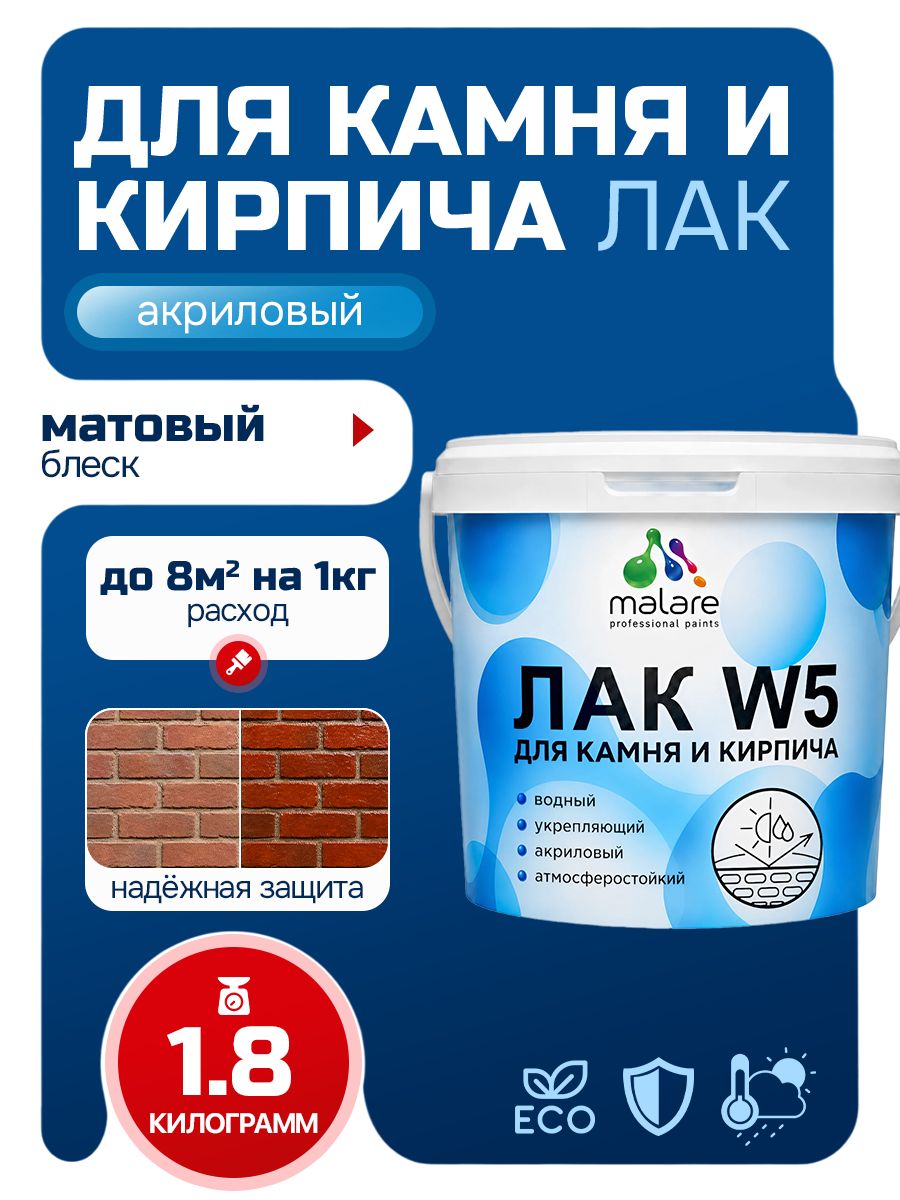 Лак для камня и кирпича Malare Professional для дерева и минеральных поверхностей, водный без запаха быстросохнущий матовый, бесцветный, 1.8 кг.
