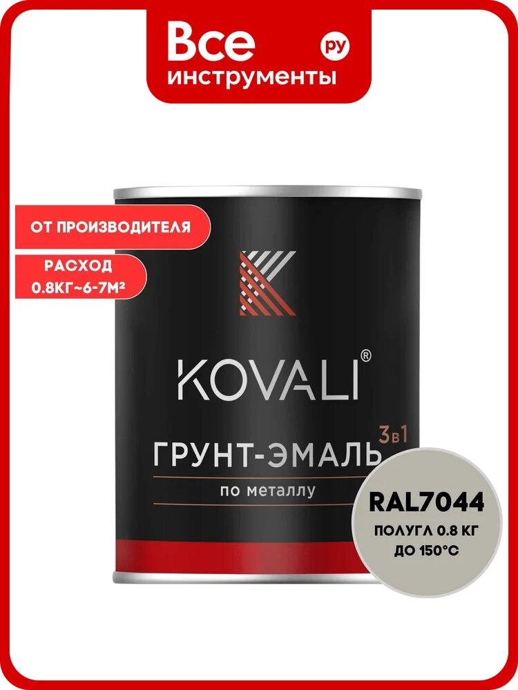 Грунт-эмаль 3 в 1 KOVALI полуглянец Серый шелк RAL 7044 (0,8кг) kov3.2.1. A.7044.0.8pg