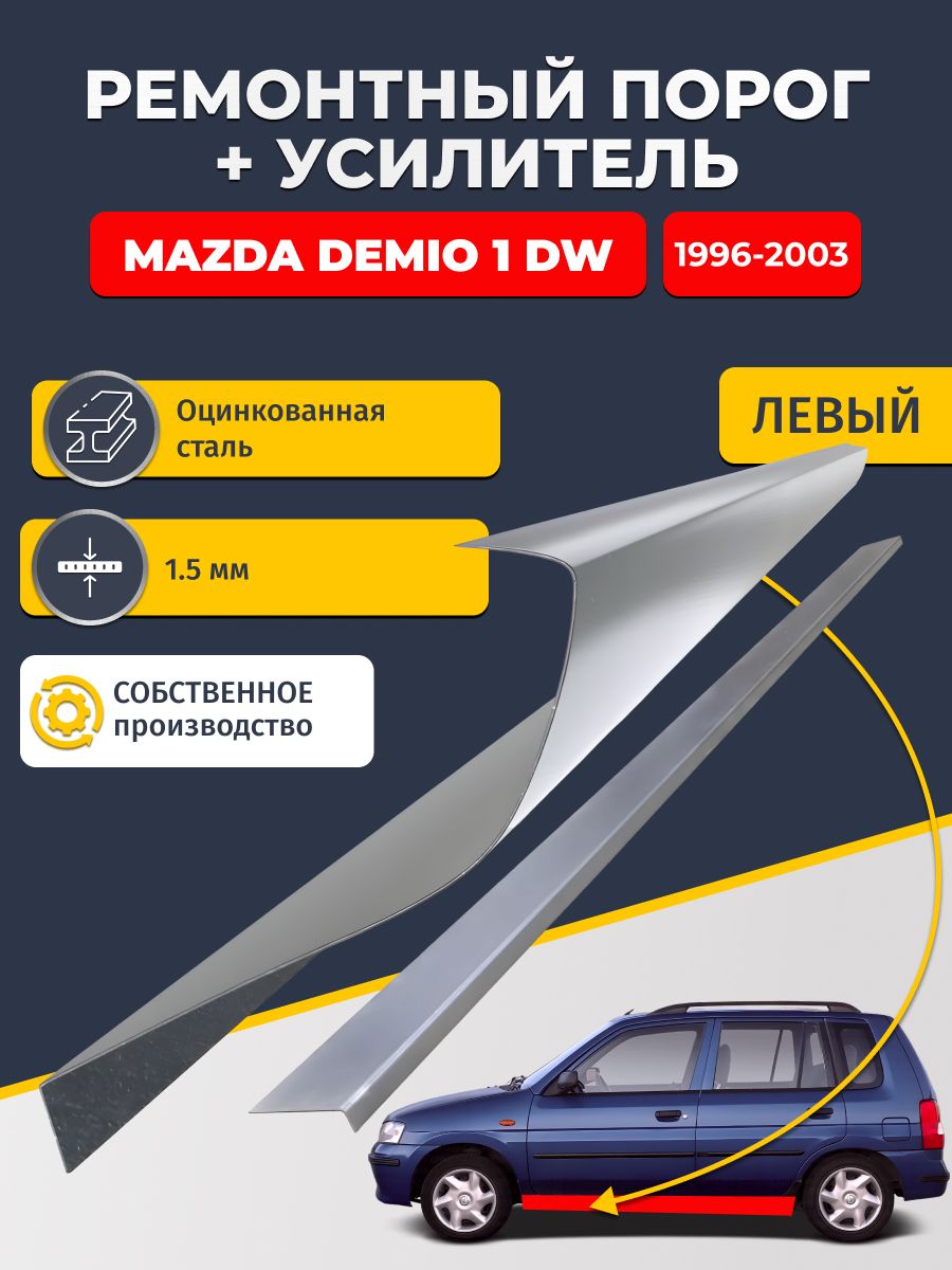 Левый порог + усилитель из оцинкованной стали на Mazda Demio 1 DW 1996-2003 хэтчбек 5 дв. (Мазда Демио). Оцинкованная сталь 1,5 мм. Кузовной ремонт.