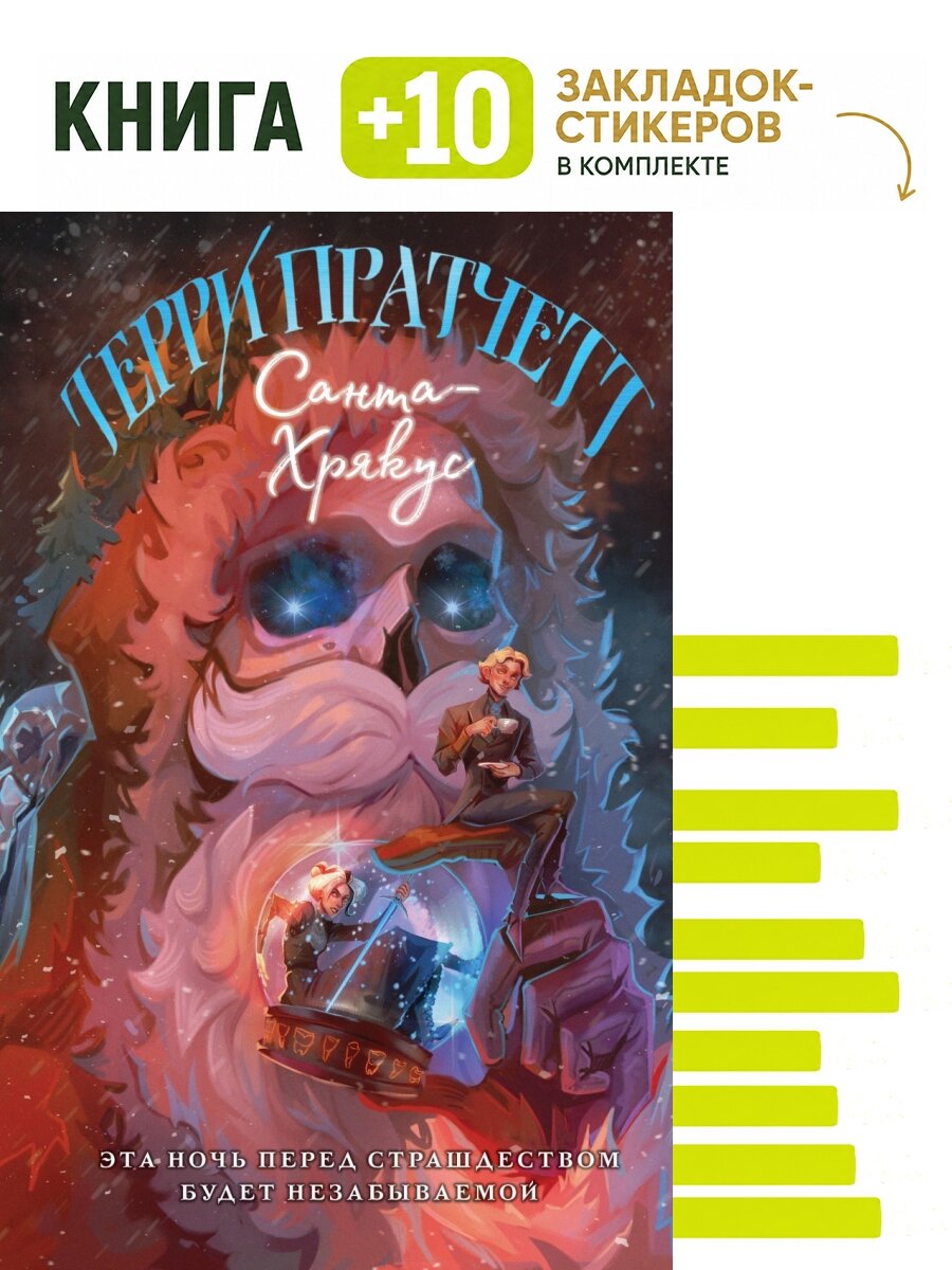 Санта-Хрякус. Комплект: книга + 10 закладок-стикеров