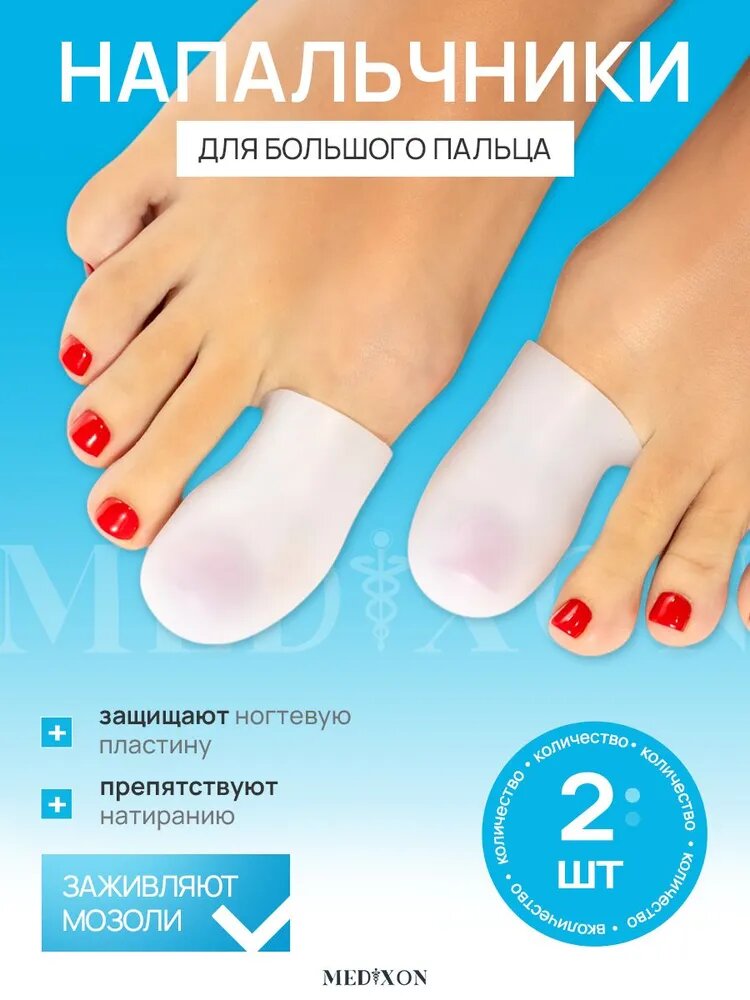 Напальчник. Колпачки для защиты стопы от натоптышей и мозолей на ногах. Корректор пальцев
