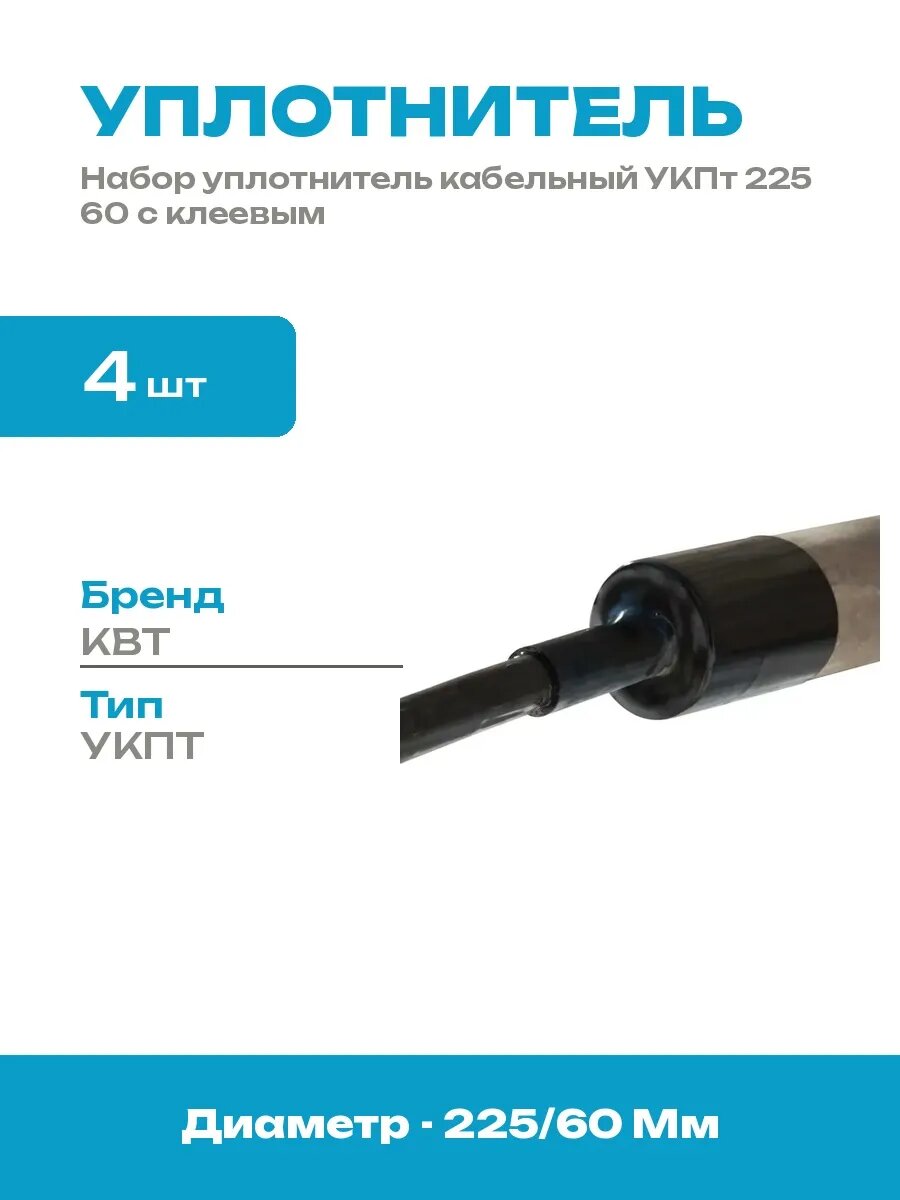 Уплотнитель кабельных проходов УКПт 225 на 60 комплект 4 шт