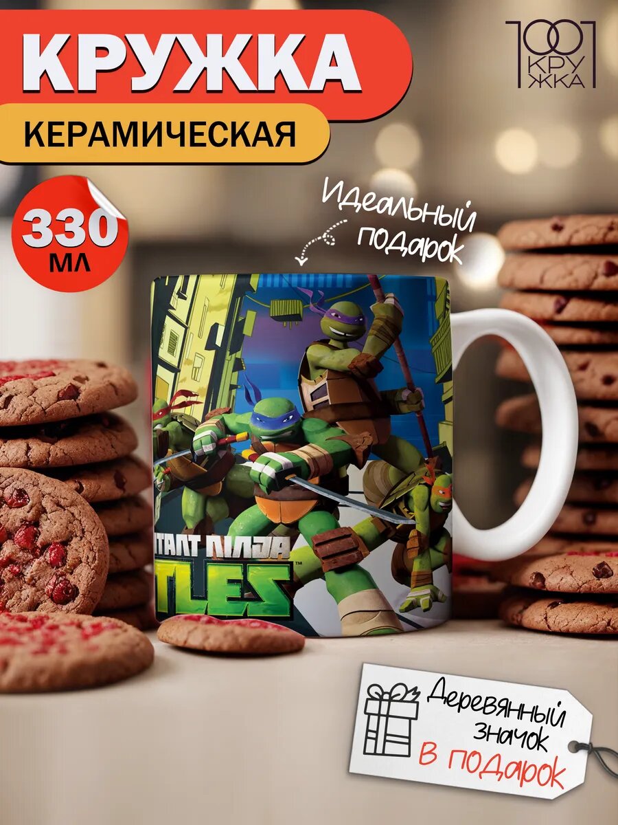 Кружка Черепашки ниндзя